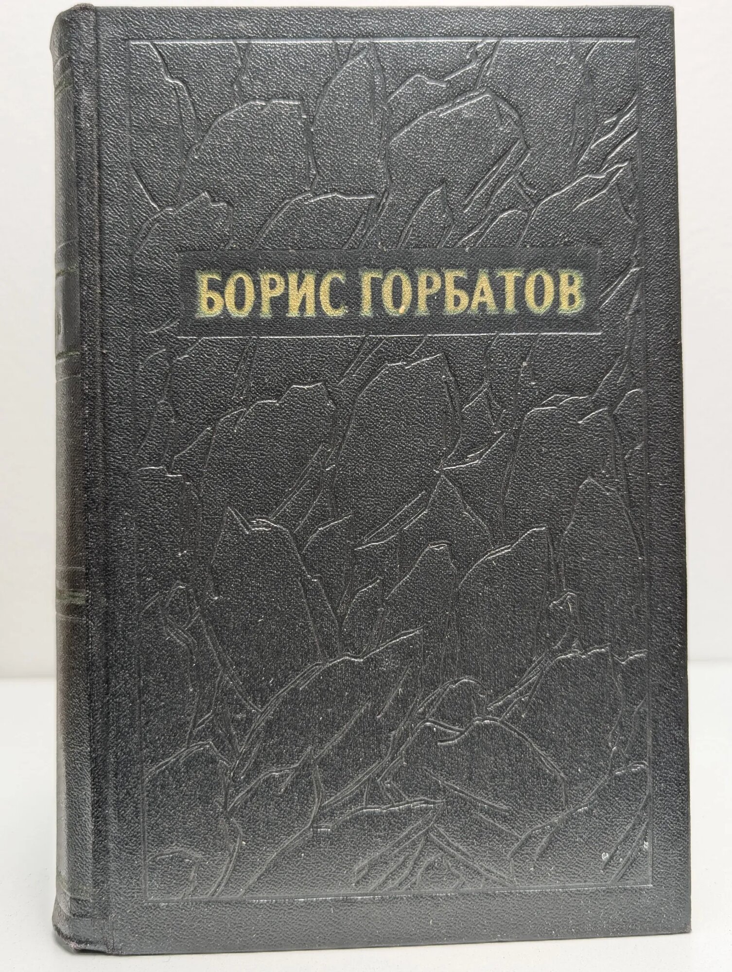 Борис Горбатов. Собрание сочинений в 5 томах. Том 1 Горбатов Борис Леонтьевич 1955
