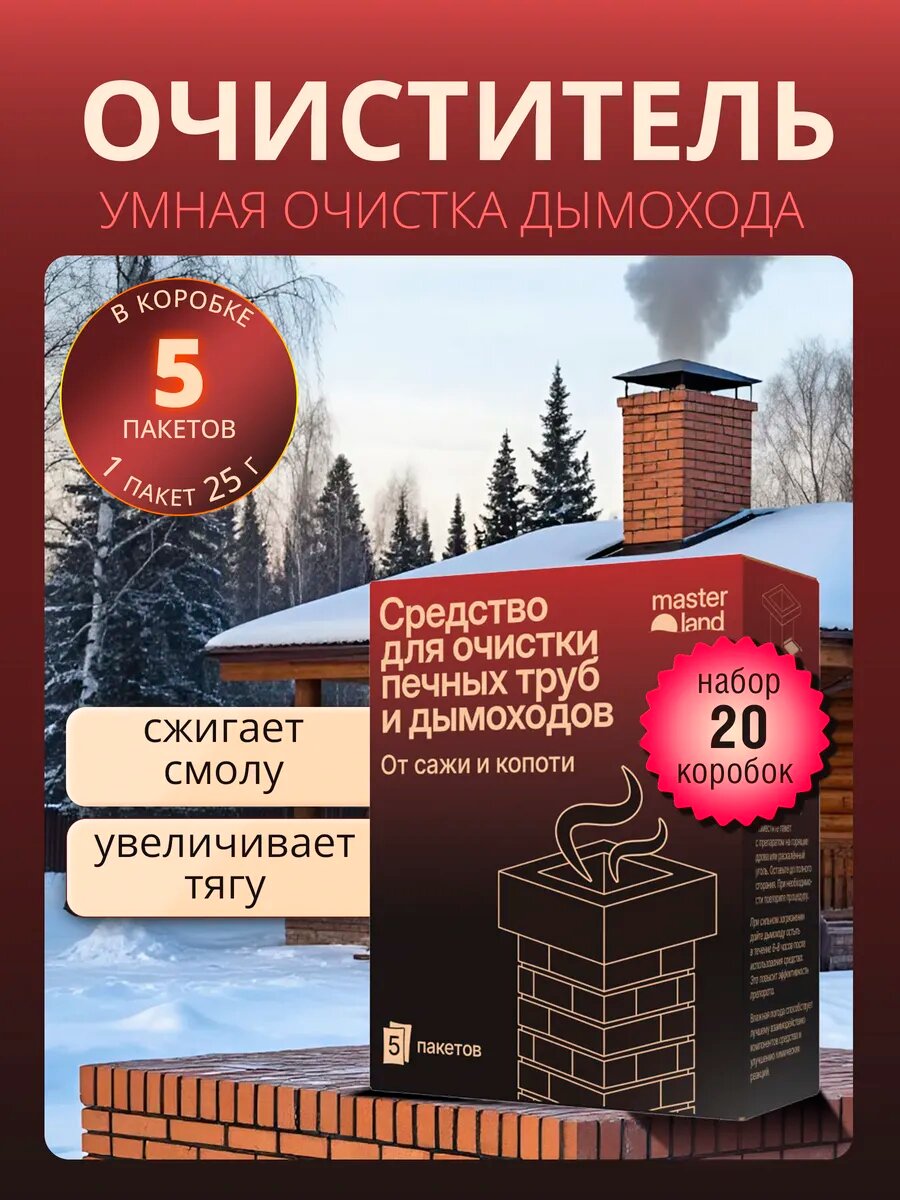 Очиститель дымохода, для печей/каминов/бань/котлов, Master Land, 20уп