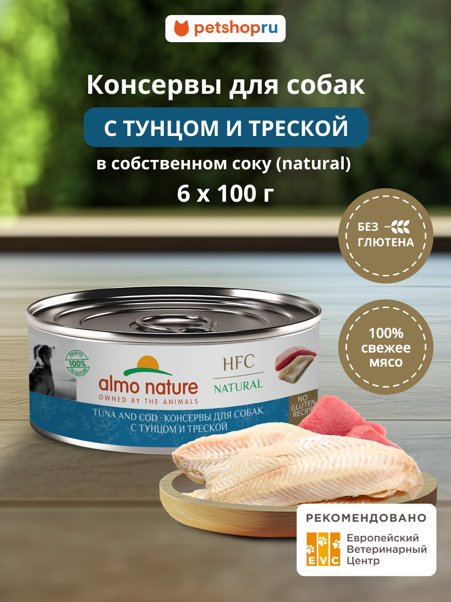 Almo Nature Консервы для собак и щенков с тунцом и треской (HFC, Natural, Tuna and Cod), Влажный корм, 6х100 г