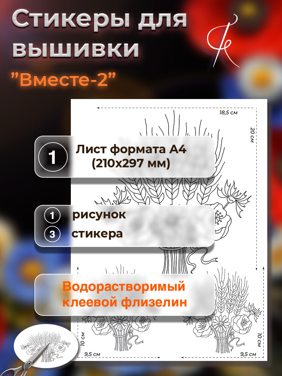 Стикеры для вышивки "Вместе-2", водорастворимый клеевой флизелин, 3 рисунка, А4