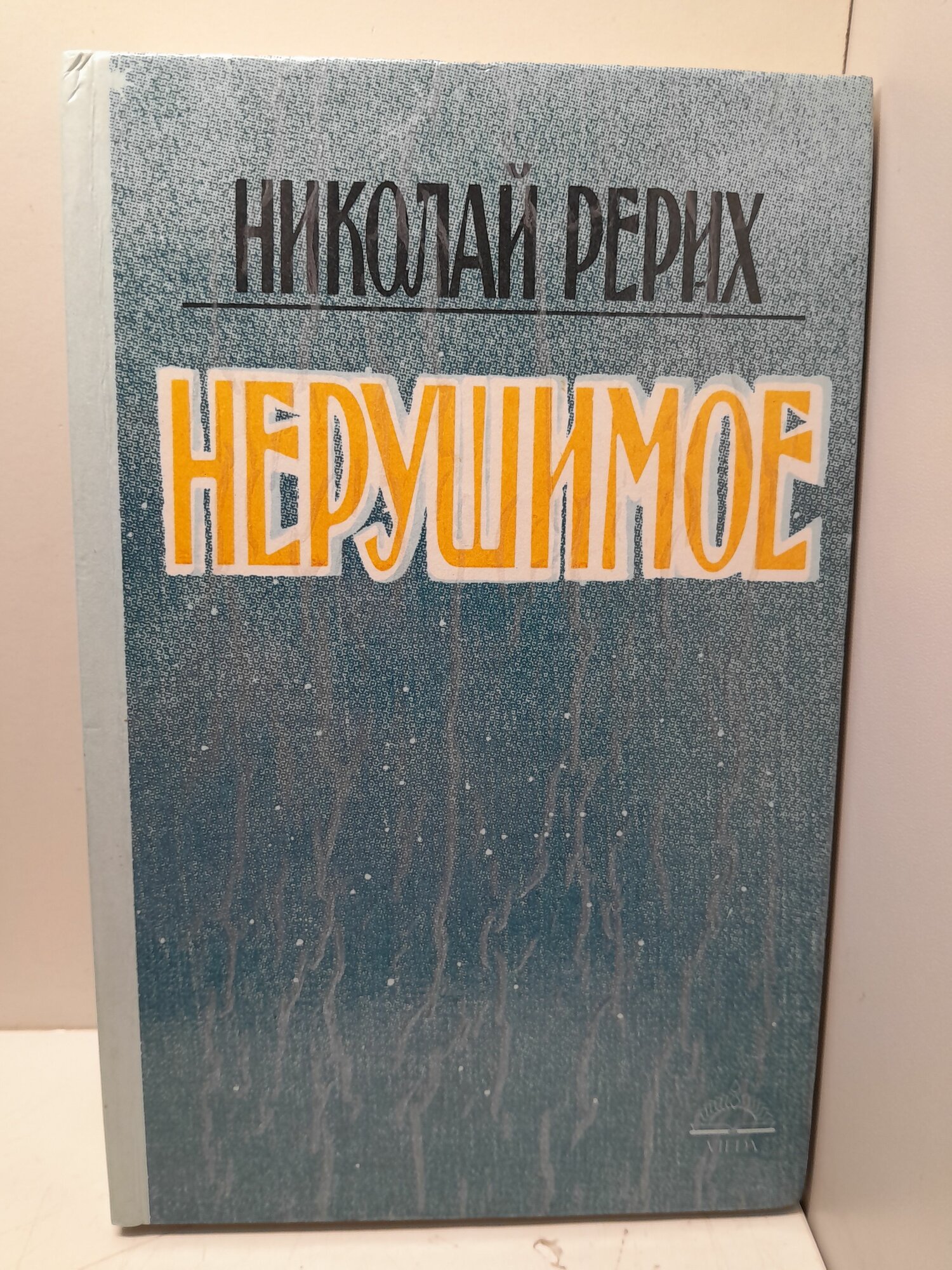 Нерушимое / Рерих Николай