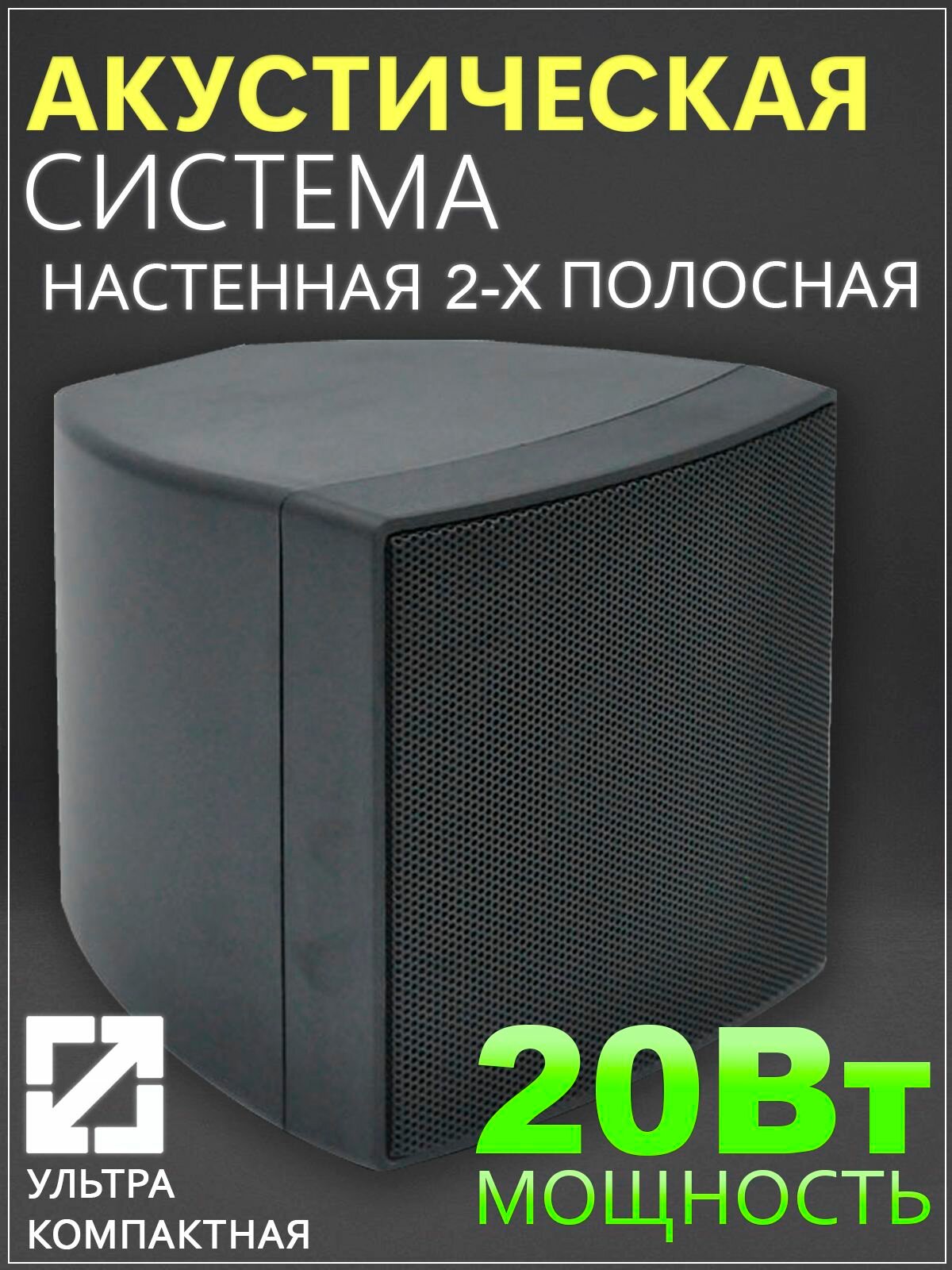 Акустическая система, двухполосная, 20 Вт, черная