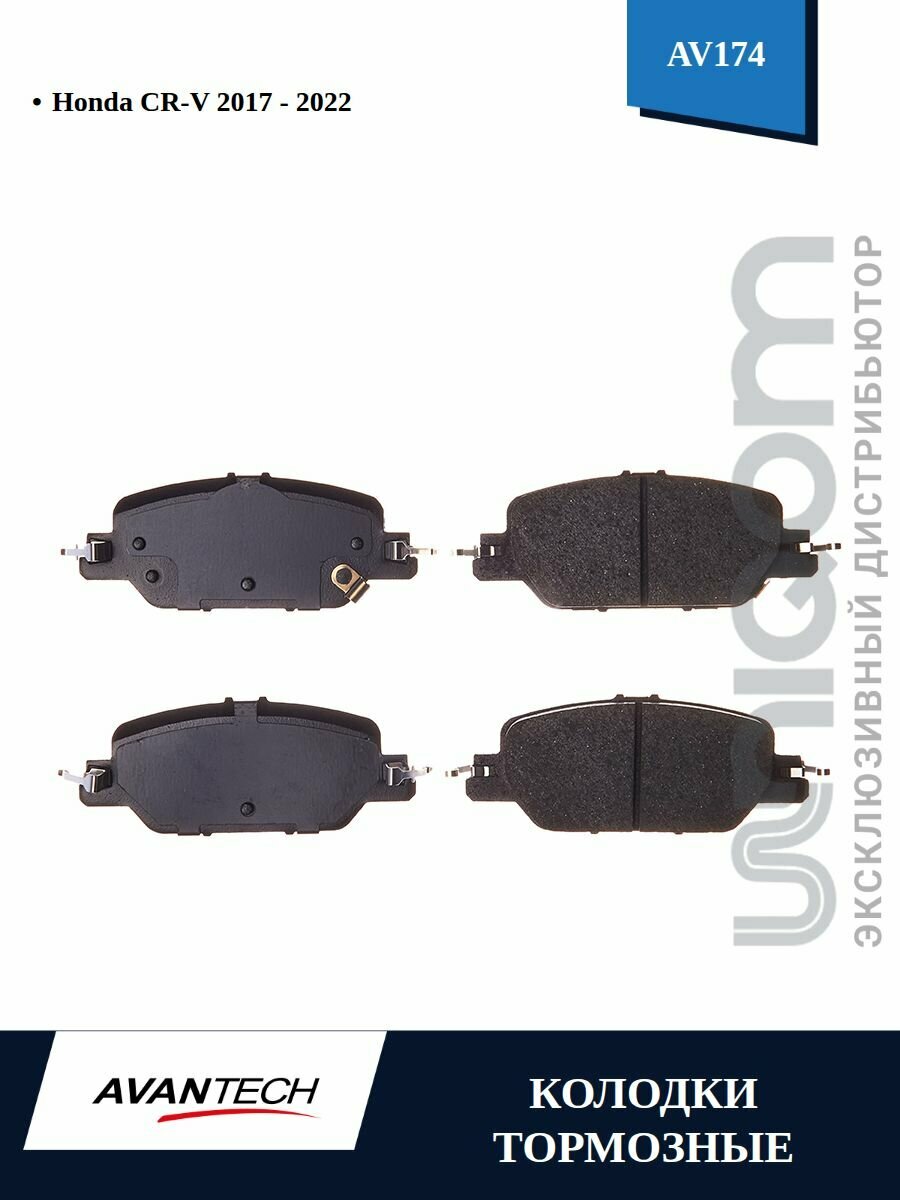 Колодки тормозные дисковые задние противоскрипная пластина в комплекте HONDA CR-V AVANTECH AV174
