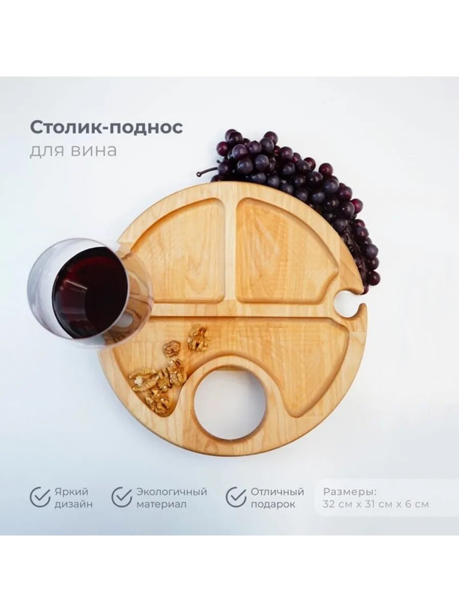 Столик-поднос для вина и закусок с менажницей