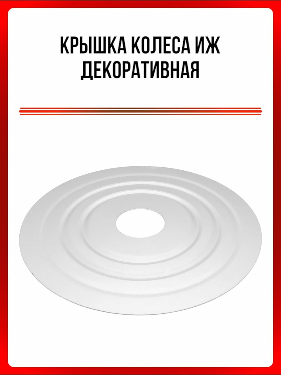 Крышка колеса Иж декоративная