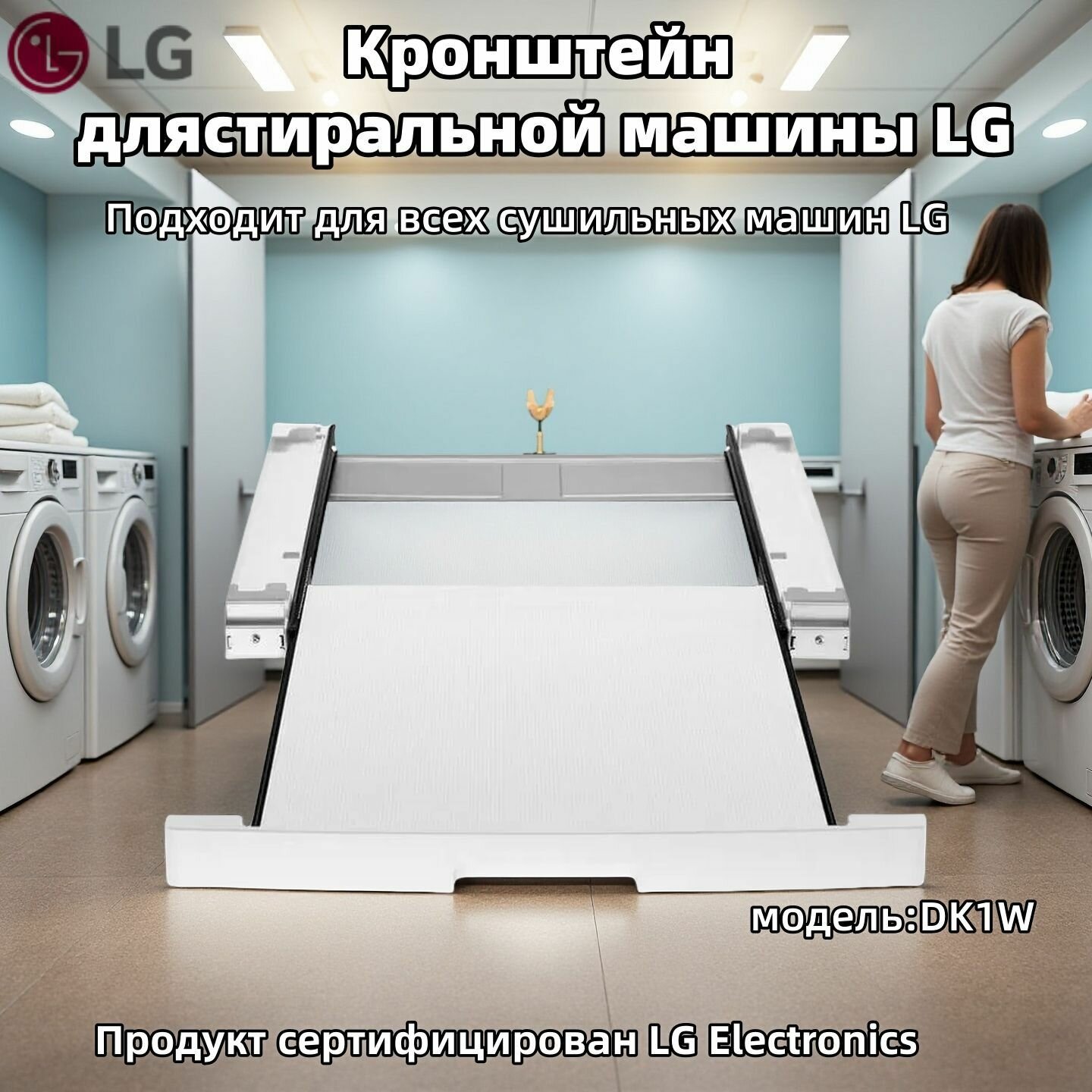 Универсальный соединительный элемент для стиральной и сушильной машин, с полкой LG DK1W 66x63x6 см, белый (Южная Корея)
