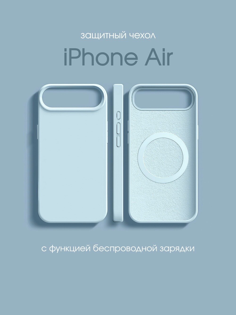 Защитный чехол для телефона iPhone / айфон Air magSafe с беспроводной зарядкой голубой