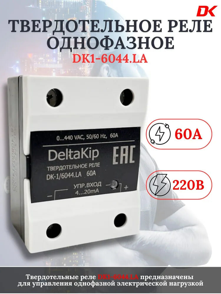 Реле твердотельное DK1-6044. LA однофазное для регулирования напряжения