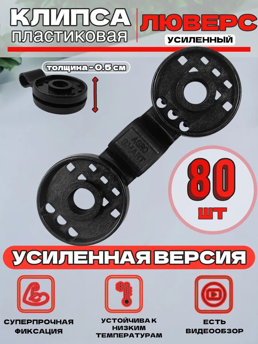 Крепление для сетки клипса - люверс 80 шт ( усиленные)