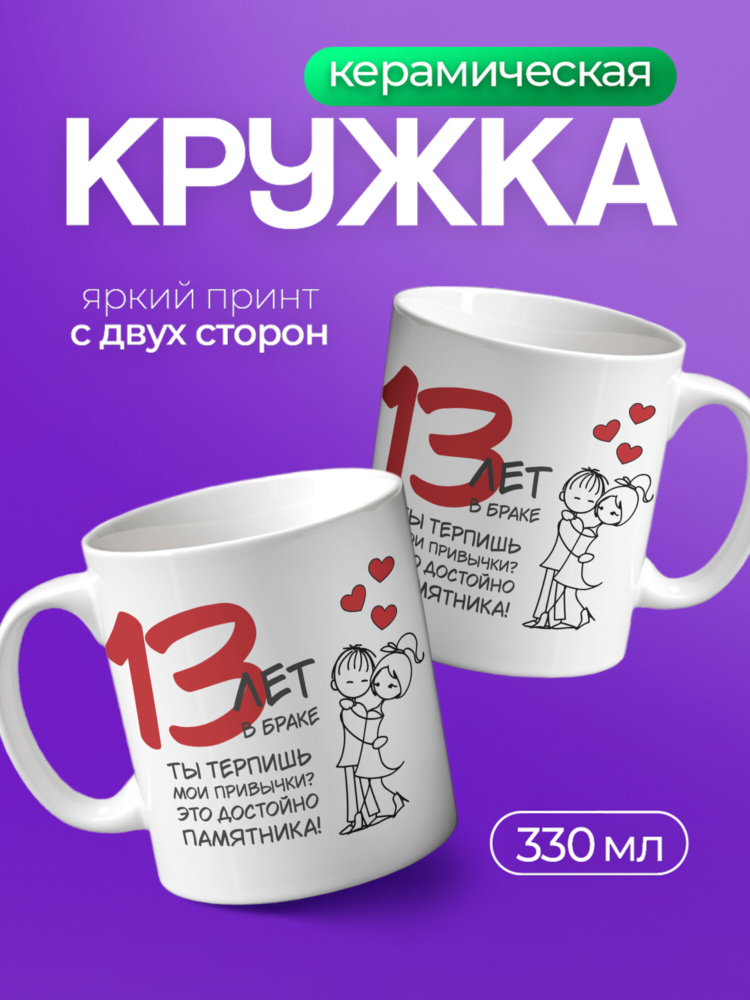 Кружка керамическая PNP NARD, 330 мл, с цветным принтом подарок мужу на годовщину свадьбы 13 лет вместе