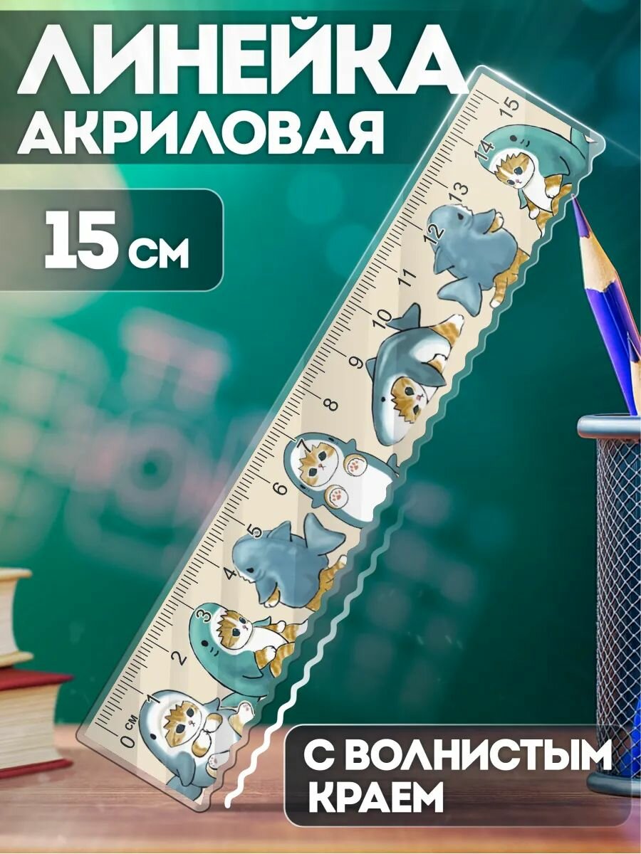 Линейка 15 см с волнистым краем милые котики акула