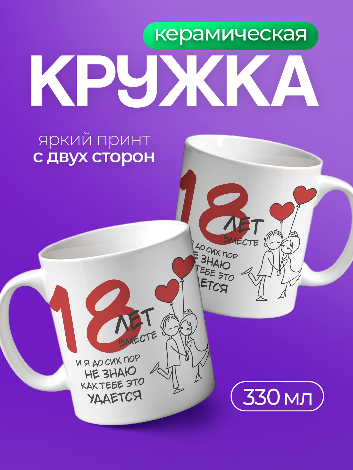 Кружка керамическая PNP NARD, 330 мл, с цветным принтом в подарок на годовщину свадьбы 18 лет вместе