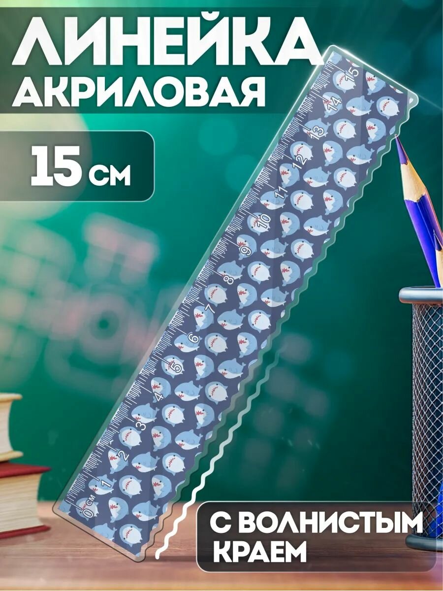 Линейка 15 см с волнистым краем синяя акула