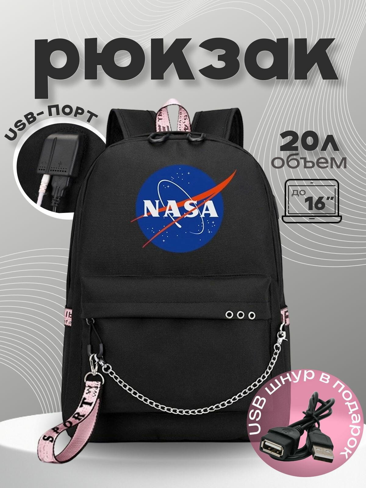 Рюкзак с логотипом Наса (NASA) черный с цепью №1