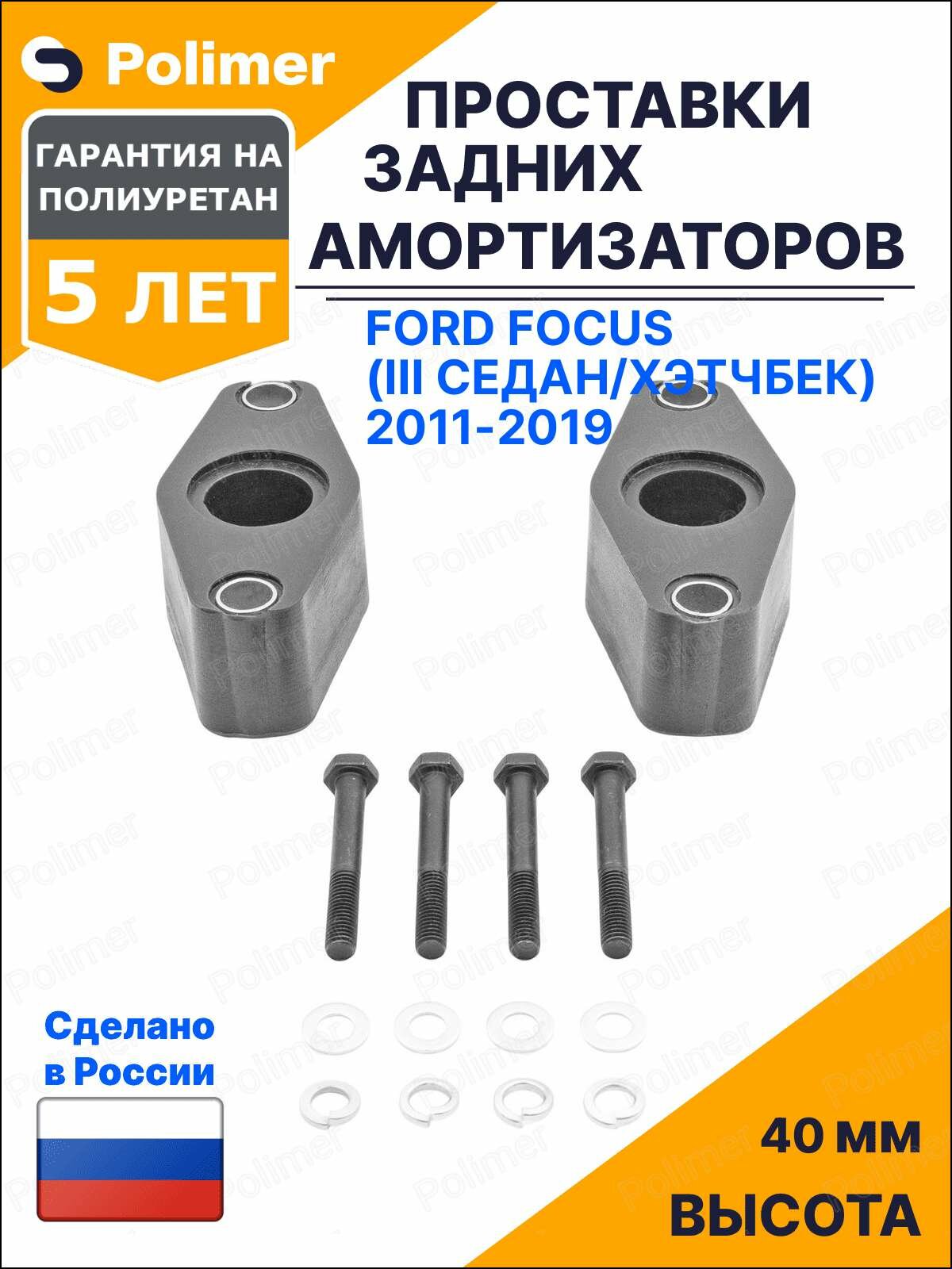 Проставки опор задних амортизаторов для Ford Focus (III седан/хэтчбек) 2011-2019 - полиуретан 40 мм