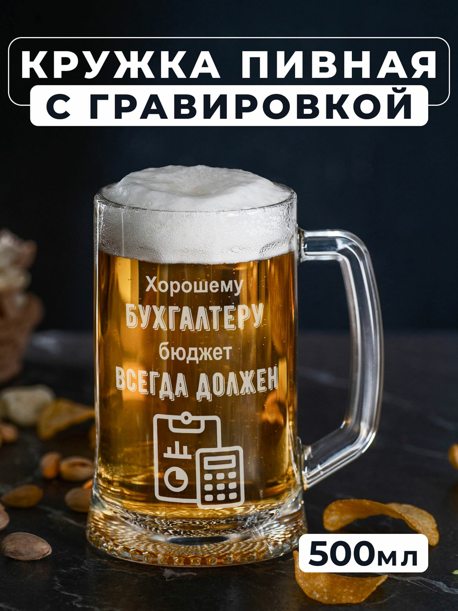 Пивная кружка с гравировкой Хорошему бухгалтеру
