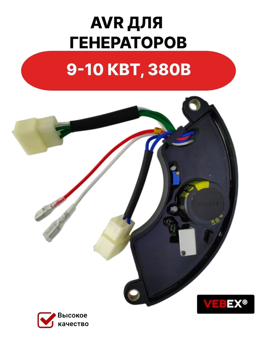 AVR автоматический регулятор напряжения для генераторов 9-10 кВт, 380В