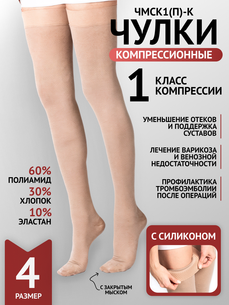 Чулки компрессионные до бедра с закрытым мыском ЧМСк1(п)-К размер 4
