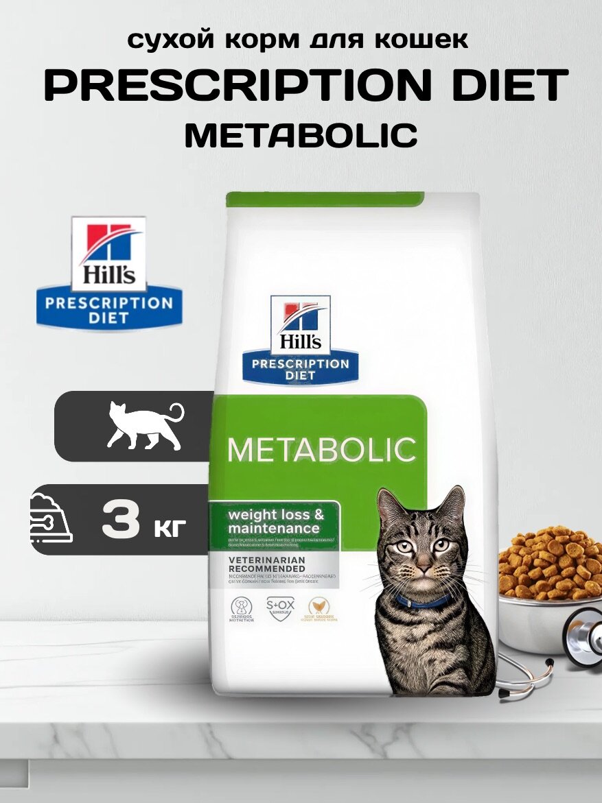Сухой корм для кошек Hill's Prescription Diet Metabolic для снижения и контроля веса (Курица) - 3 кг