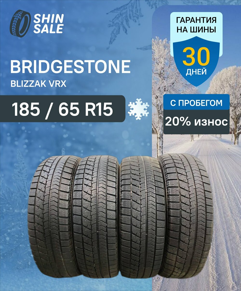 Зимние БУ шины нешипованные Bridgestone Blizzak VRX 185/65 R15 20.0% износ T0090343