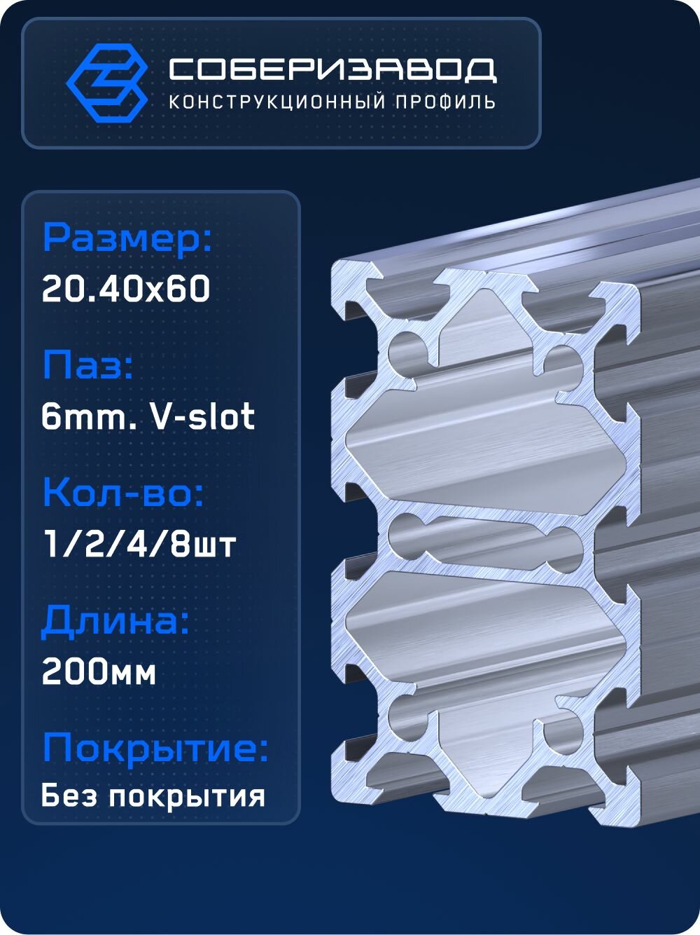 Профиль конструкционный V20.40х60 (Без покрытия) / 200 мм - 2 шт / соберизавод