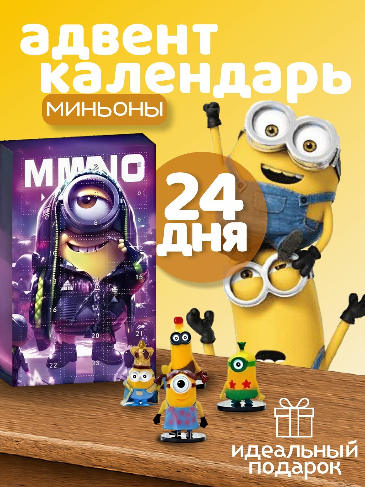 Адвент календарь Миньоны №2 - Minions 24 фигурки