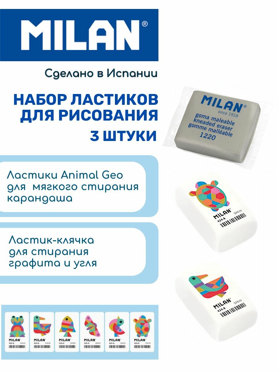 MILAN ластики и клячка для рисования, набор 3 штуки, P424A-1220-3