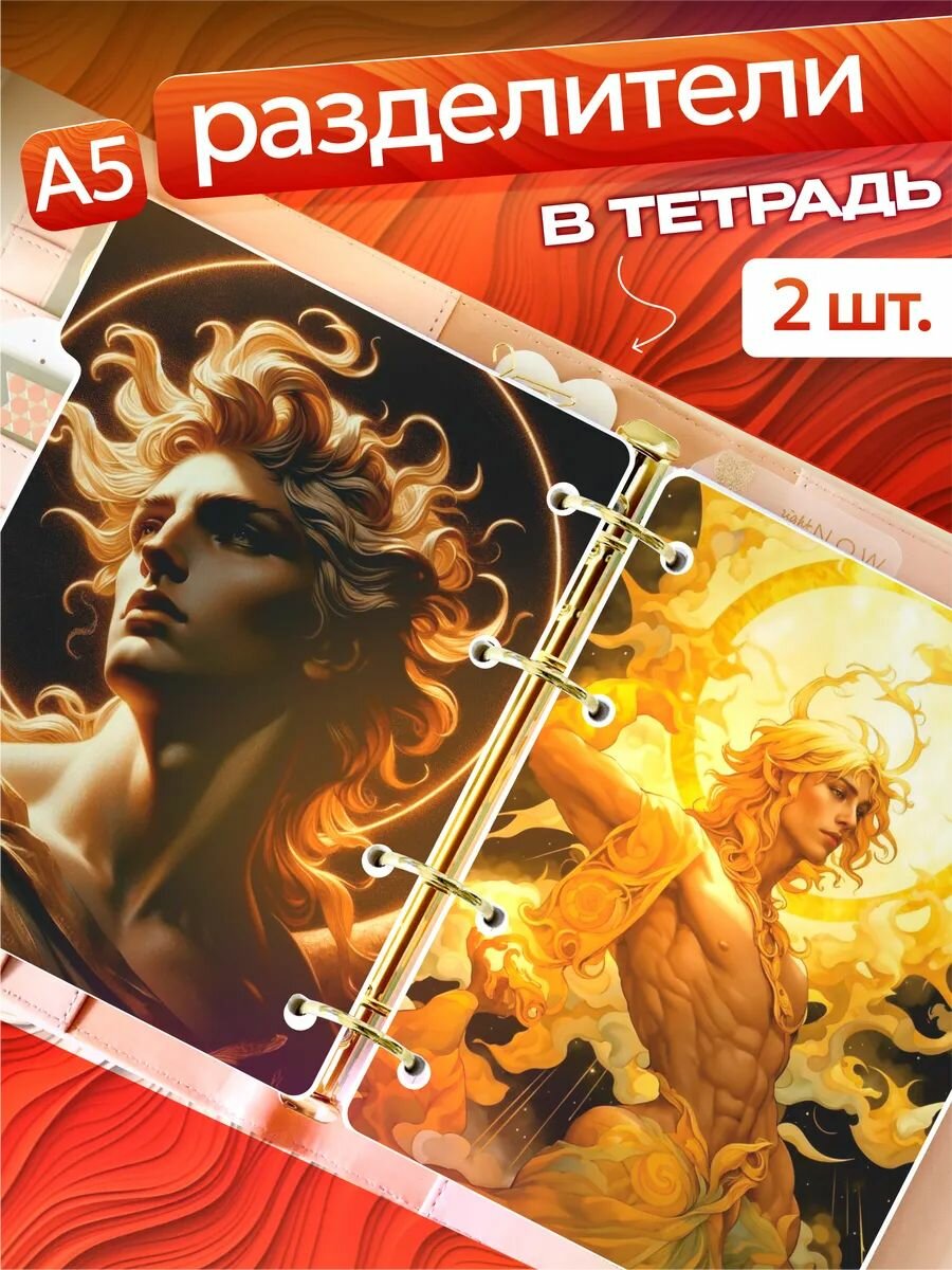 Разделители для тетради на кольцах Аполлон