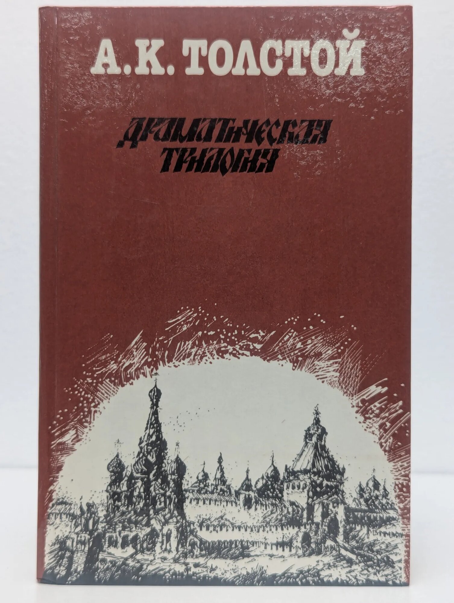 Драматическая трилогия Толстой Алексей Константинович 1987