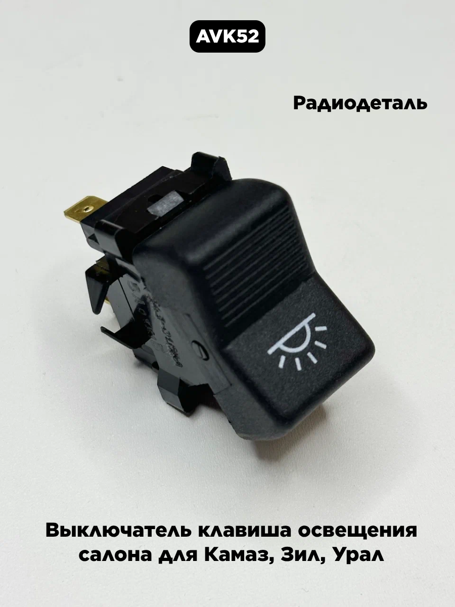 Выключатель клавиша Радиодеталь "Зубово-Полянский Завод Радиодеталей", для Камаз/Зил/Урал