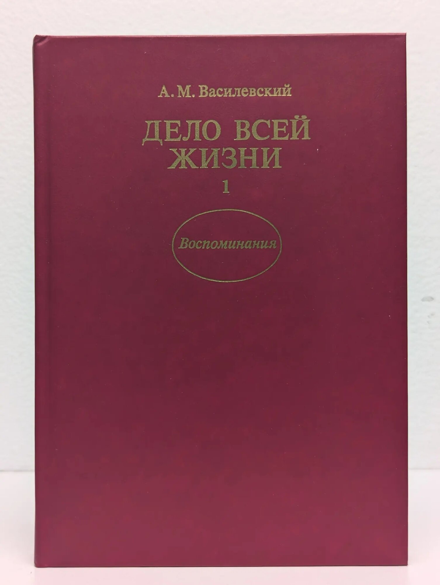 Дело всей жизни. Воспоминания. Книга 1 Василевский Александр Михайлович 1989