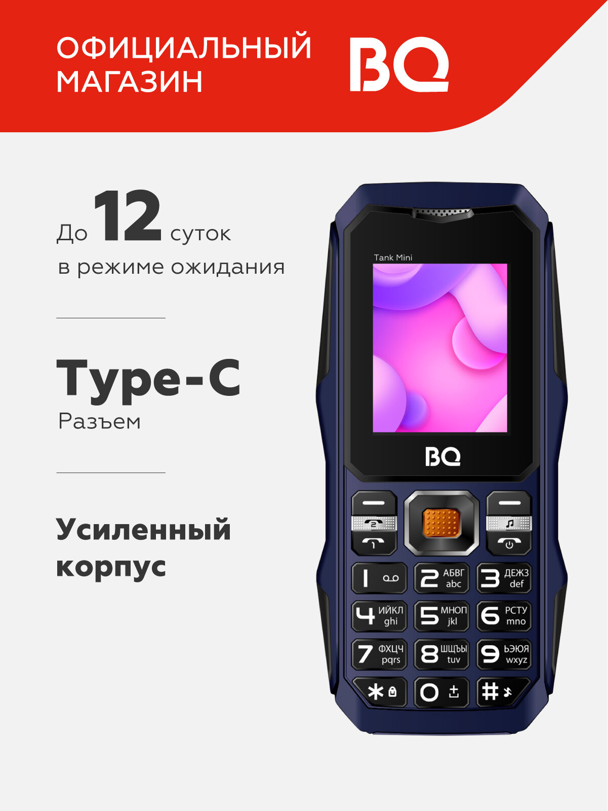 Кнопочный мобильный телефон с 2-мя СИМ-картами BQ 1842 Tank mini Dark Blue