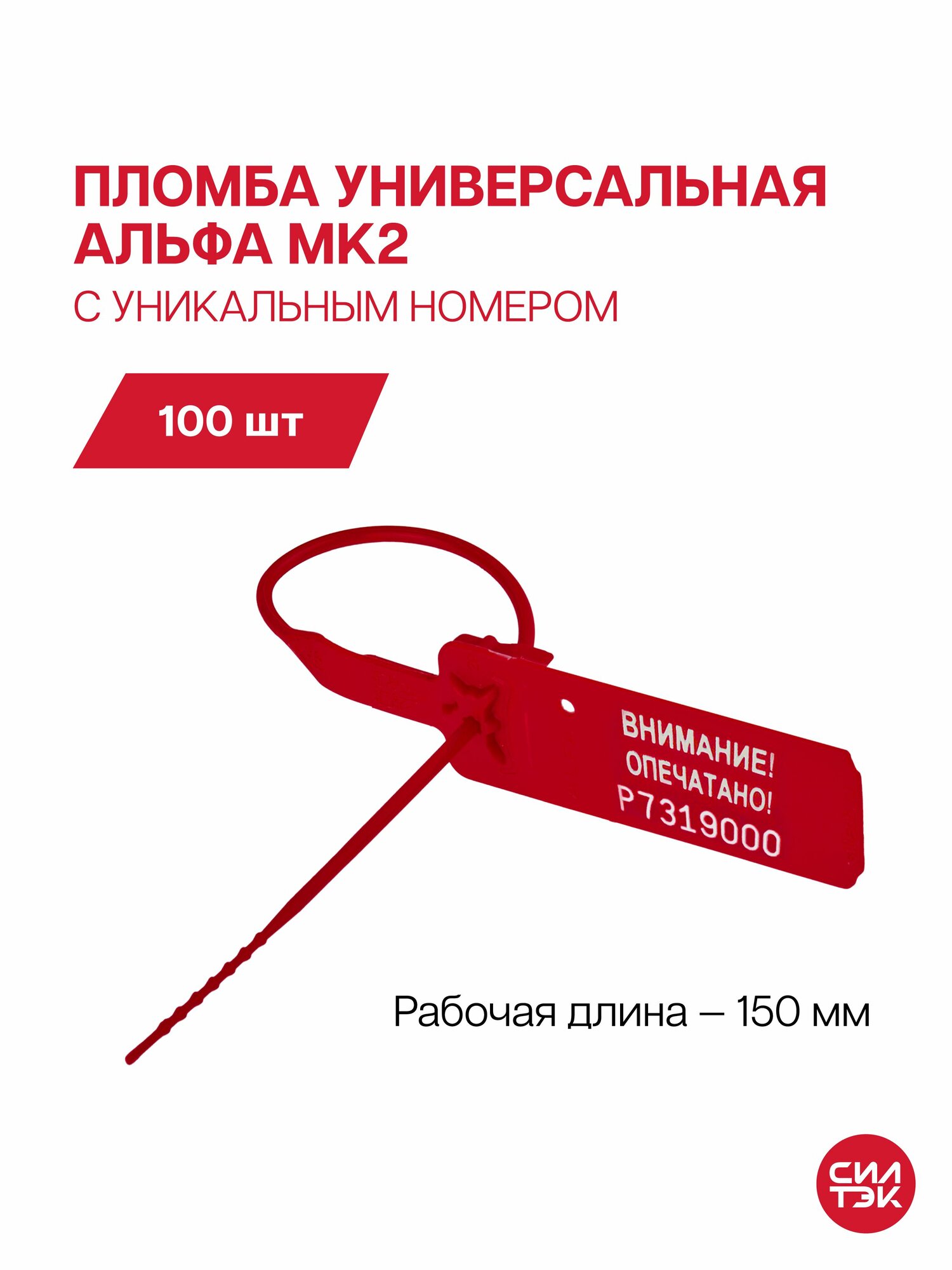Пломба пластиковая АЛЬФА-МК2 красная длина 150 мм 100 шт.