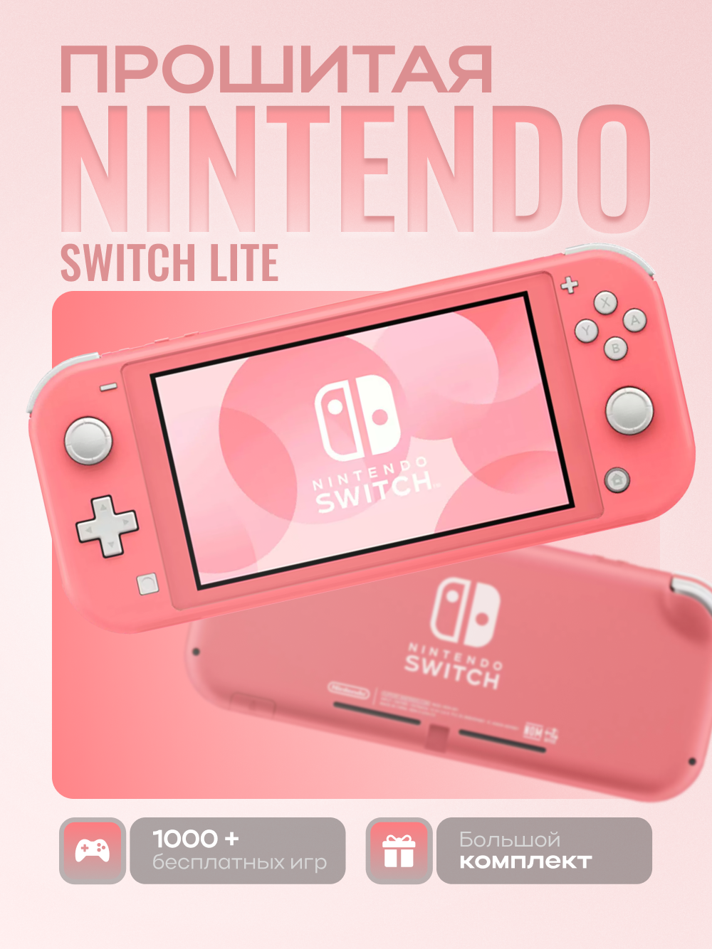 Новая 2025 Nintendo Switch Lite 128Gb Розовая(чип PicoFly)Прошивка Ultra