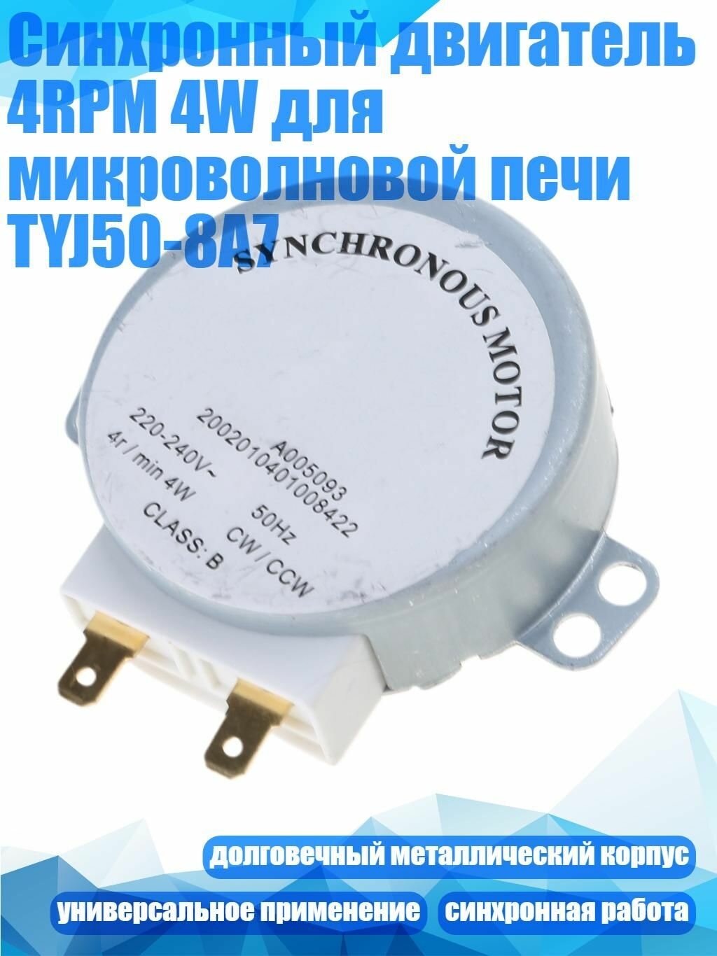 Синхронный двигатель 4RPM 4W для микроволновой печи TYJ50-8A7
