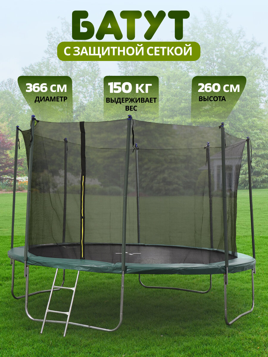 Батут каркасный уличный 12 ft (366 см) с внутренней защитной сеткой и лестницей, до 150 кг, зеленый FJ-12FT-2