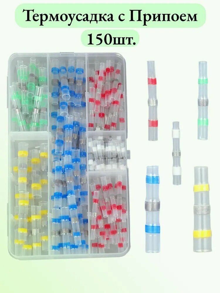 Термоусадка для проводов с клеевым слоем припоем, набор 150 штук
