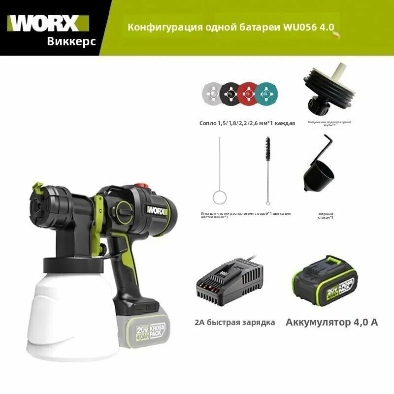 Краскопульт Аккумуляторный электрический краскопульт WORX WU056, 20 В, 1000 мл/мин, 300 Дин-с, Батарея 4.0A, зарядное устройство 2A