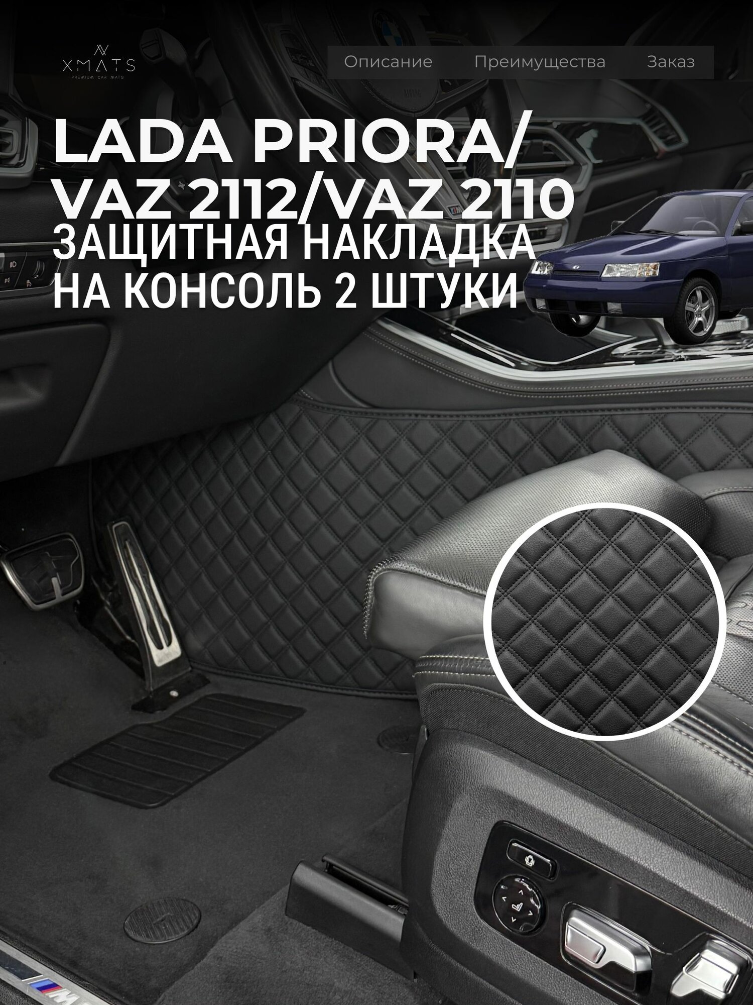 Защита консоли на Lada PRIORA 2018 / Ваз 2112/ Ваз 2110 (03.2007-07.2018г.) / Накладка на ковролин для Лада Приора 2018 / Коврик в салон PRIORA 2018
