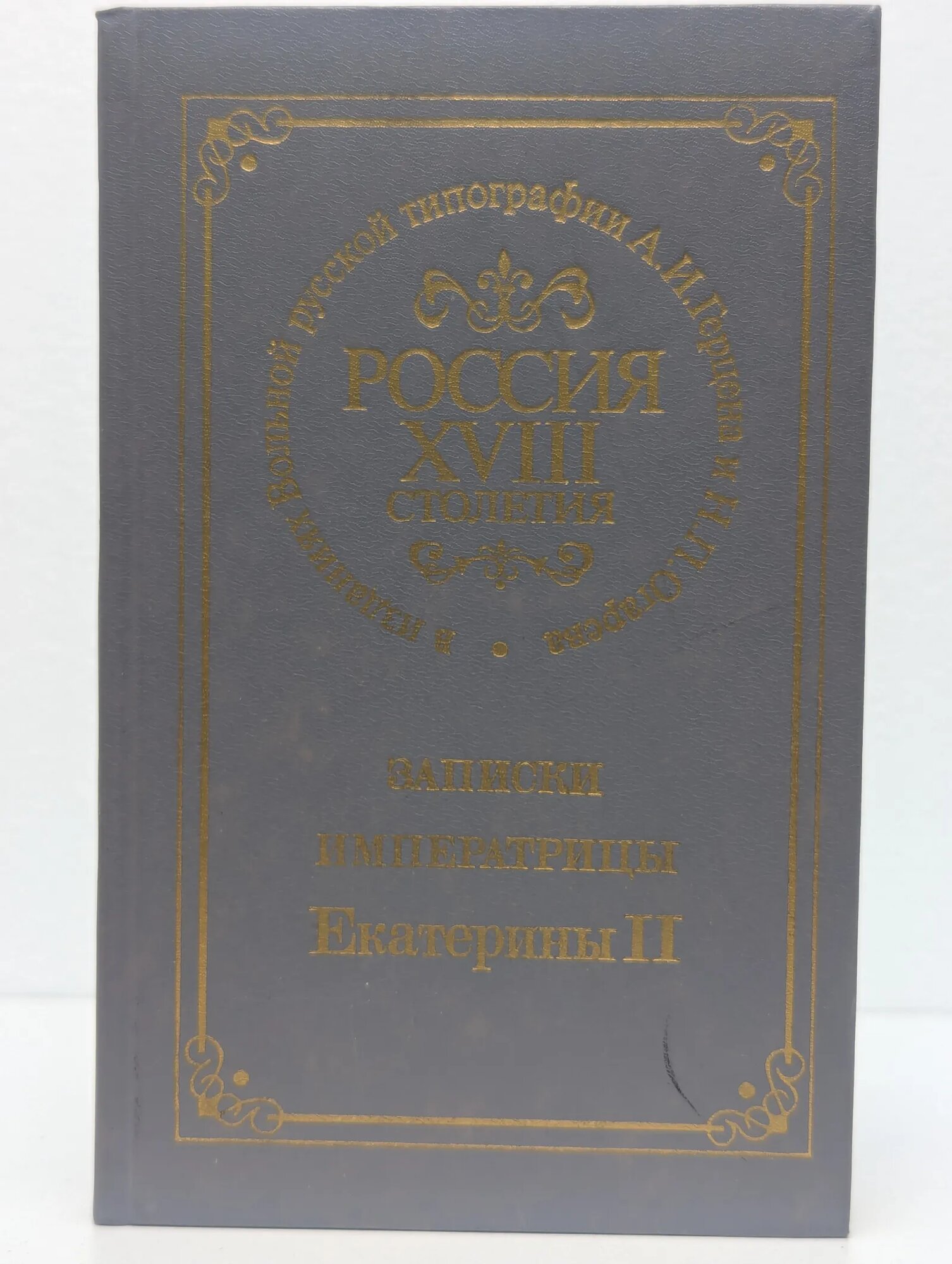 Записки императрицы Екатерины II Екатерина II 1990