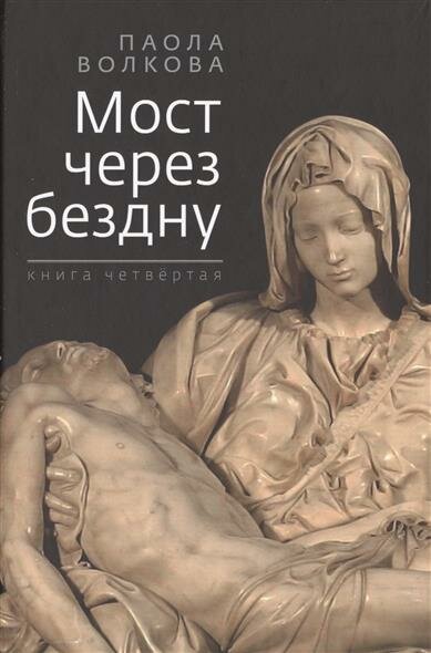 Мост через бездну. Кн. 4 / Волкова П. Д.