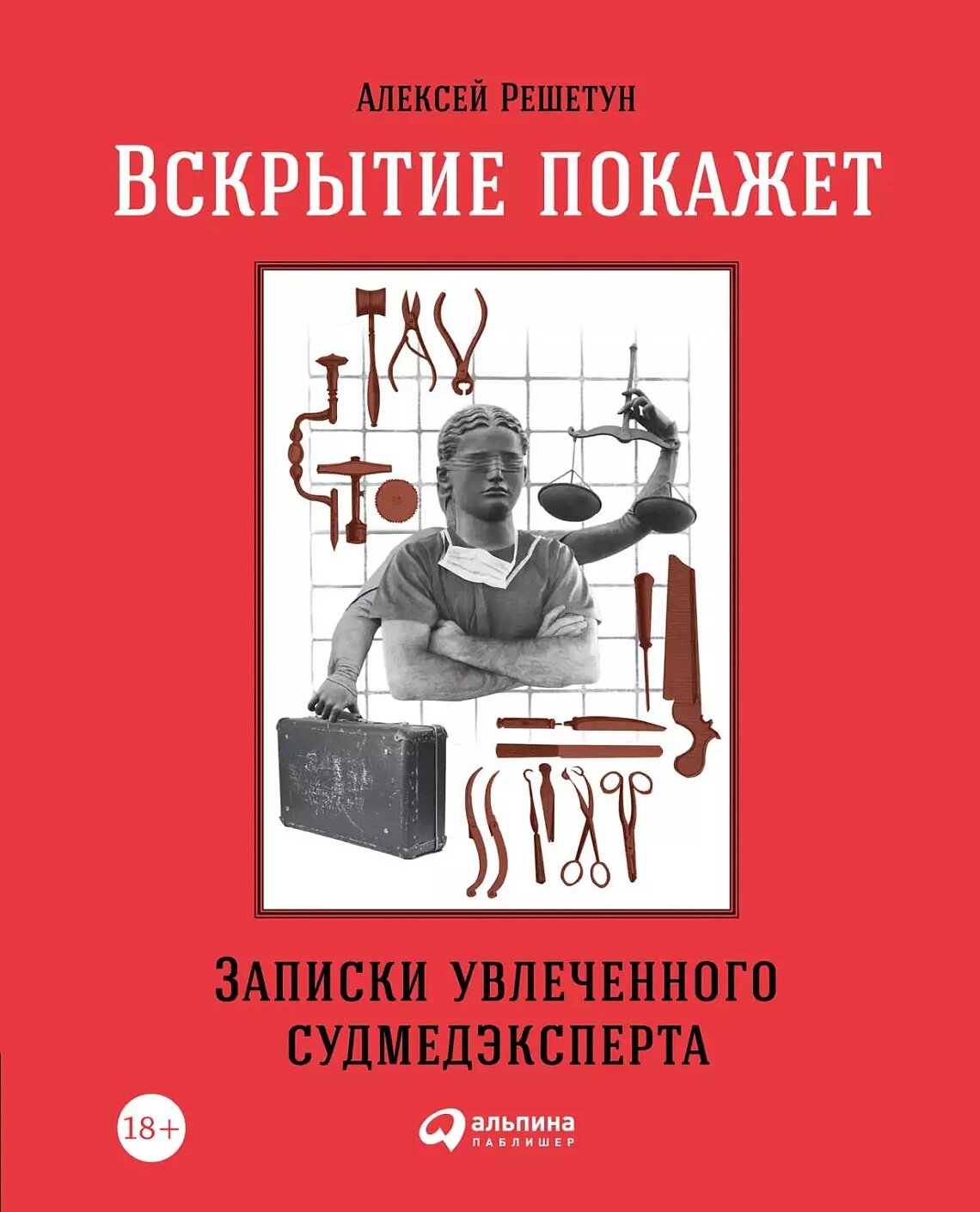 Вскрытие покажет. Записки увлеченного судмедэксперта / Решетун А.