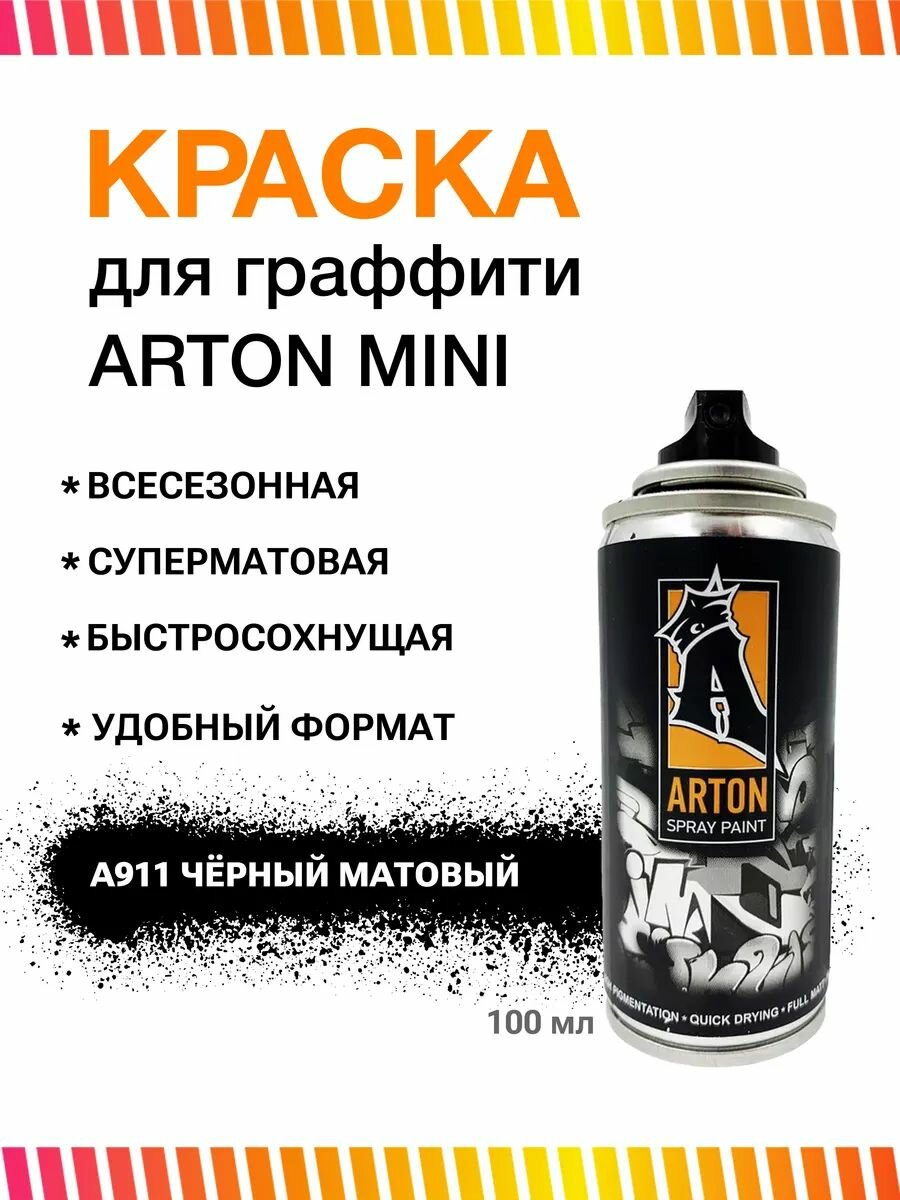 Аэрозольная краска для граффити и дизайна Arton 100 мл черная Black
