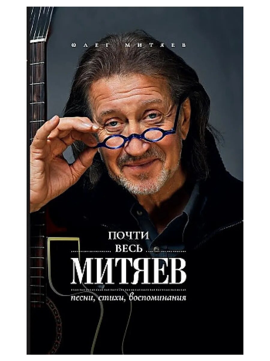 Почти весь Митяев: Песни, стихи, воспоминания
