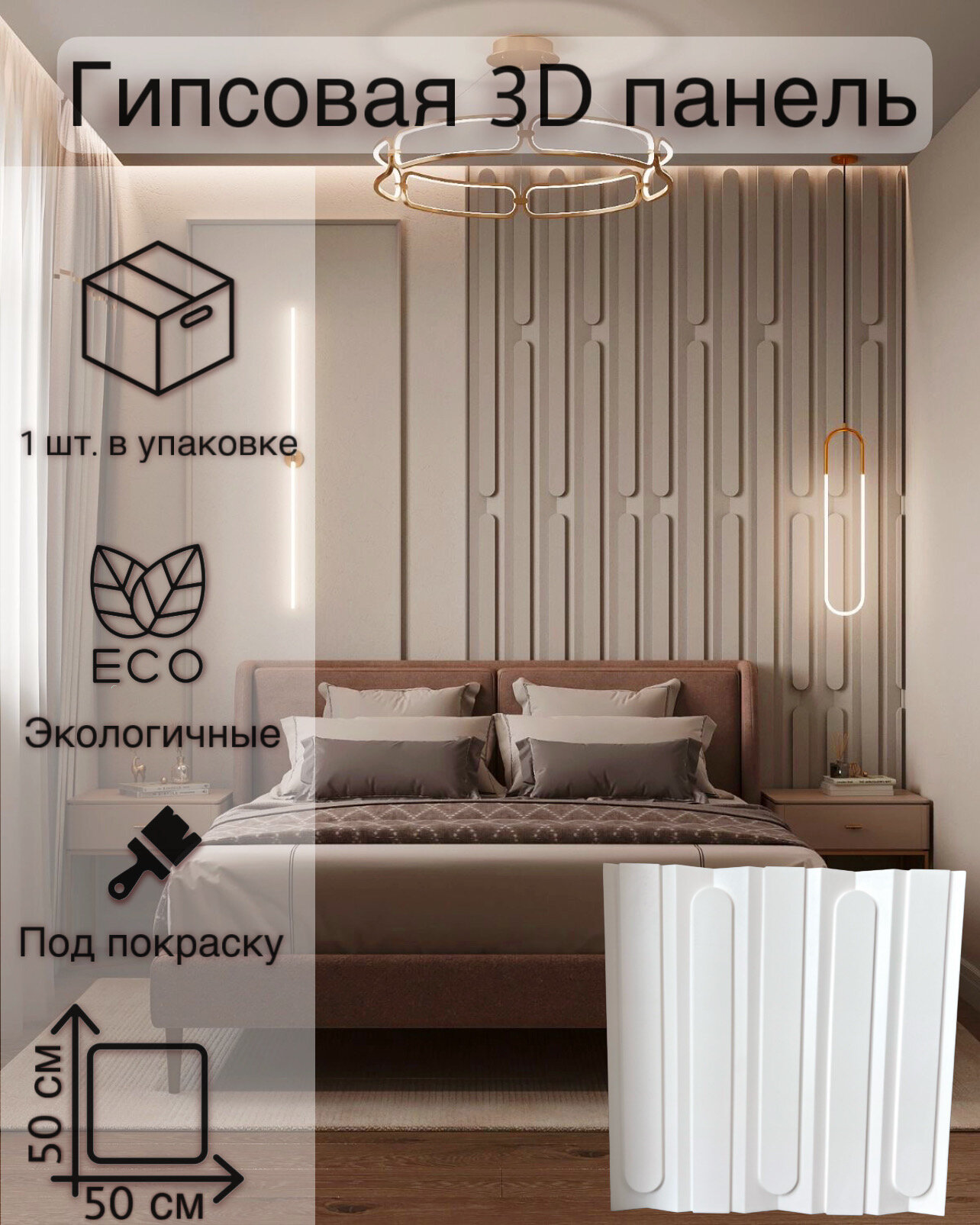 Гипсовая 3D панель "Модерн" для стен, в уп. 1 шт, реечная, декоративная, экологичная и безопасная