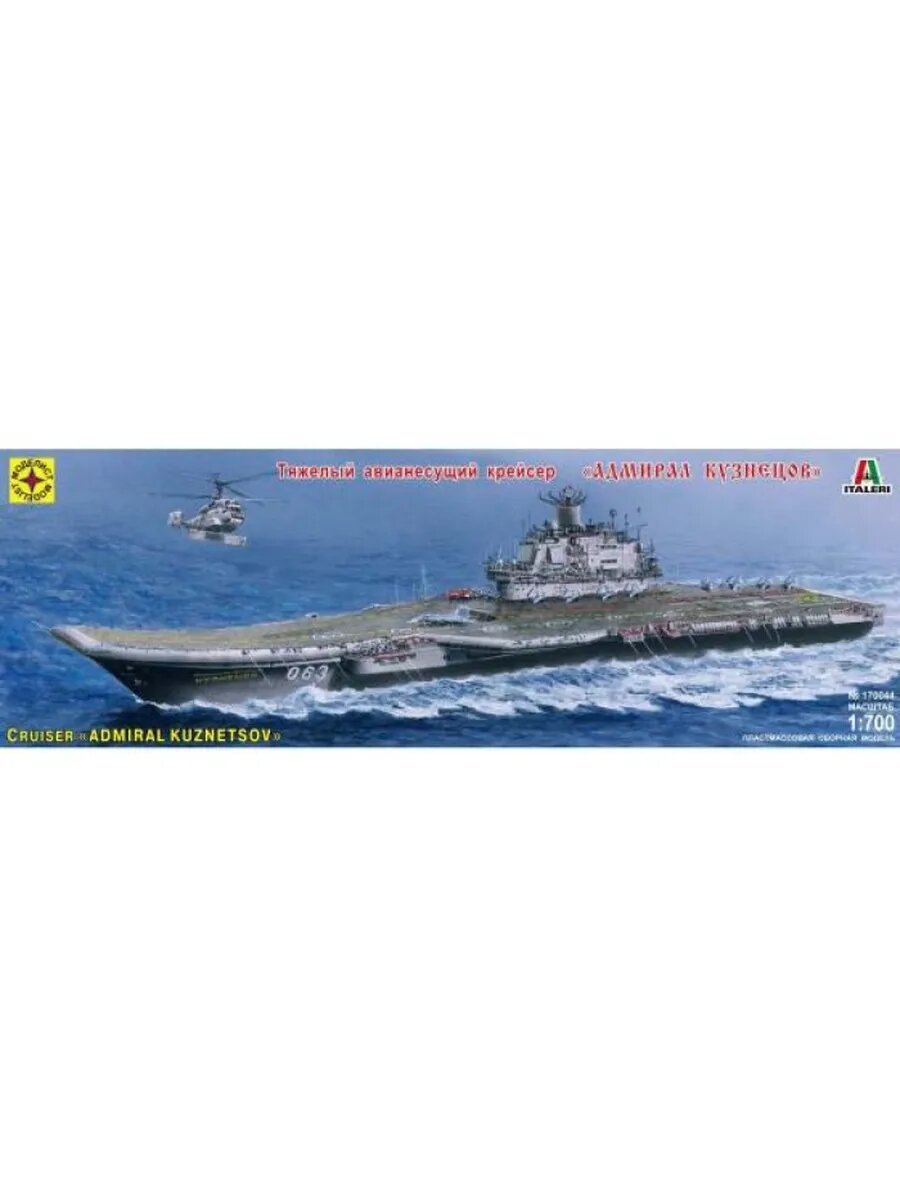 Флот Авианесущий крейсер /Адмирал Кузнецов/ (1:700)