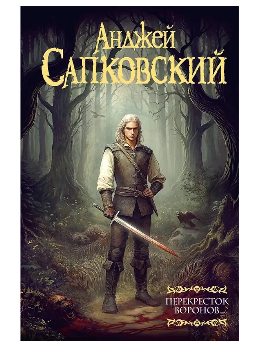 Перекресток воронов