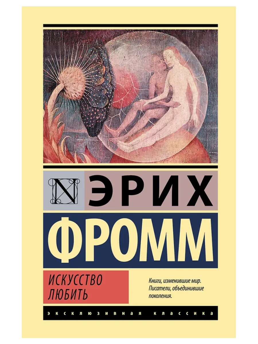 Искусство любить