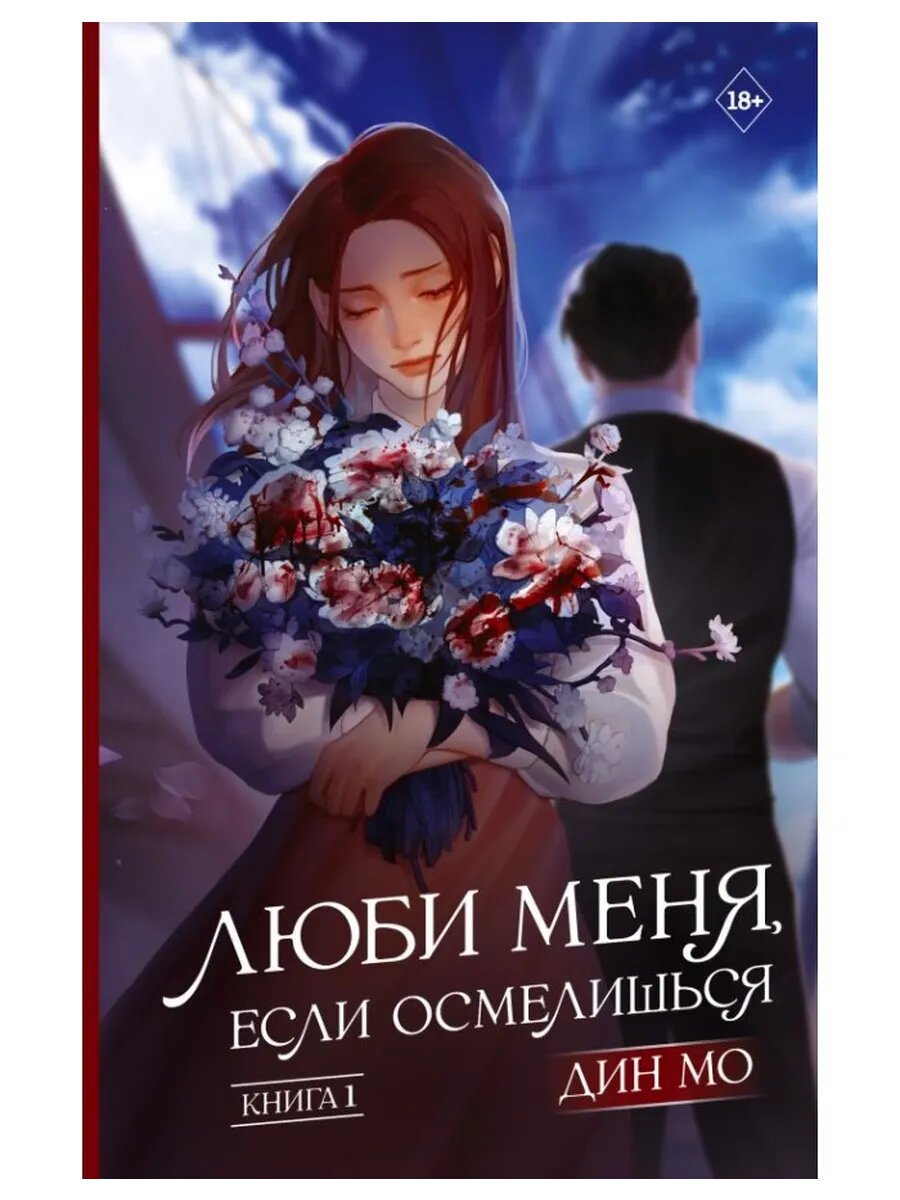 Люби меня, если осмелишься. Книга 1