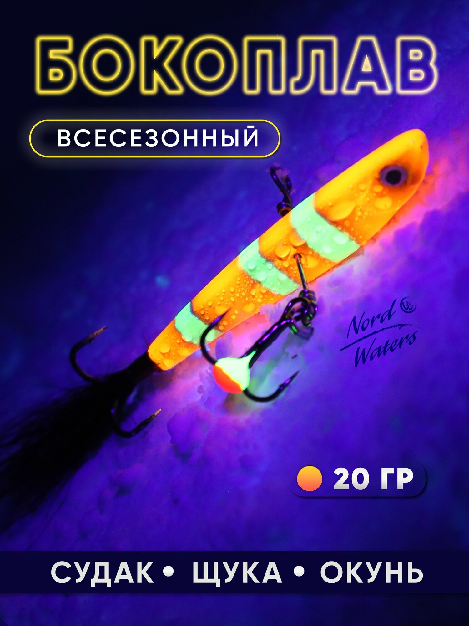 Бокоплав Судачий BZ6020RNEMO